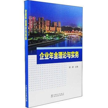 企业年金理论与实务