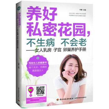 养好私密花园，不生病不会老：女人乳房子宫卵巢养护手册