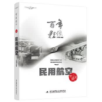 百年影像：民用航空(精装典藏版)