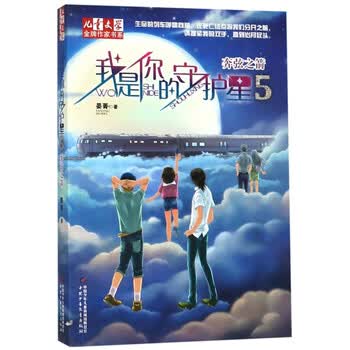 《儿童文学》金牌作家书系·我是你的守护星5 ：奔弦之箭