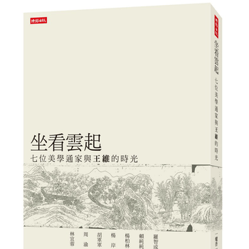 坐看云起：七位美学通家与王维的时光 港台原版 时报出版 古典文学 罗智成