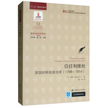 信任利维坦：英国的税收政治学（1799-1914）