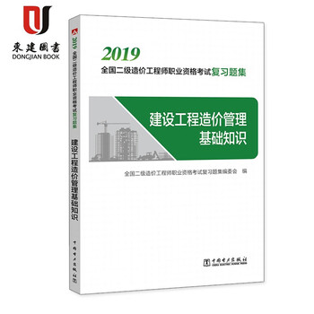 2019全国二级造价工程师职业资格考试复习题集:建设工程造价管理基础知识