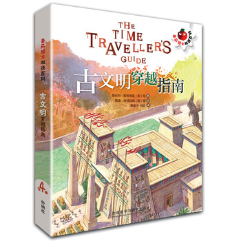 番茄博士双语百科：古文明穿越指南(套装共4册)