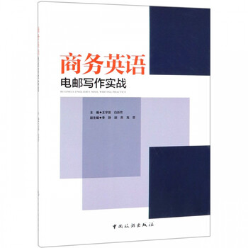 商务英语电邮写作实战