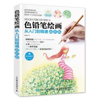 色铅笔绘画从入门到精通(超值版)