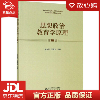 【新华正版】 思想政治教育学原理 陈义平,王建文 主编 安徽大学出版社