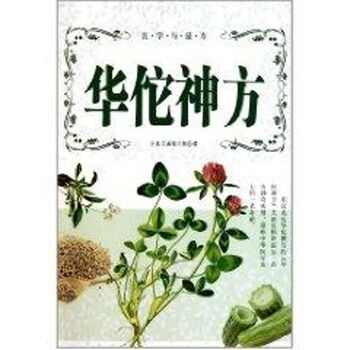 华佗神方
