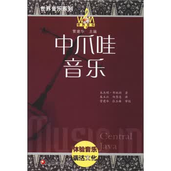 中爪哇音乐/世界音乐系列