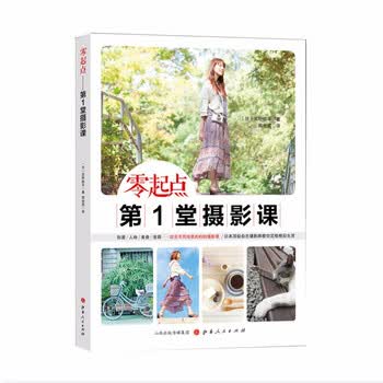 零起点 第1堂摄影课