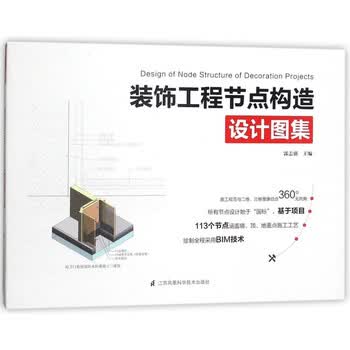 装饰工程节点构造设计图集