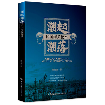 潮起潮落：民国海关秘辛