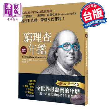 穷理查年鉴 精华珍藏版 港台原版 穷理查德年鉴 精华珍藏版 本杰明富兰克林 中英对照
