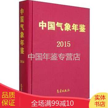 中国气象年鉴2015 全新正版 精装 气象出版社