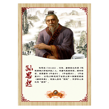 中医文化宣传画海报古代中华十大名医名师相肖像头像画像挂图墙贴画覆膜贴纸WSA WSA59-03 孙思邈 60*40厘米 覆膜防水PP贴纸