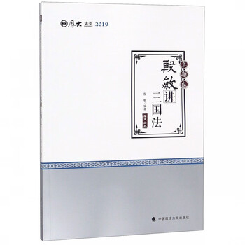 殷敏讲三国法(真题卷厚大法考2019)