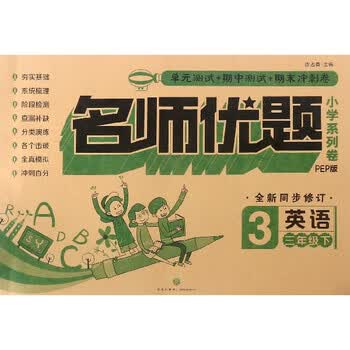 英语(3下PEP版全新同步修订)/名师优题小学系列卷