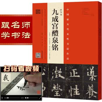 欧阳询九成宫醴泉铭 视频教程（李祺本·姚孟起临本·杨华临本·邓散木临本）对照临写欧体楷书毛笔书法字帖