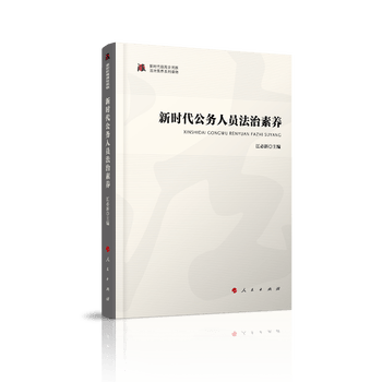 新时代公务人员~~素养9787010205823