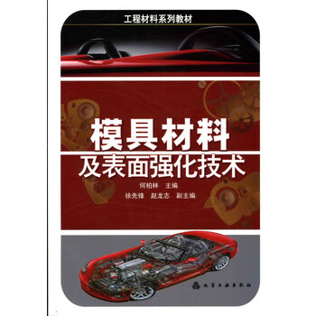 工程材料系列教材--模具材料及表面强化技术何柏林 主编