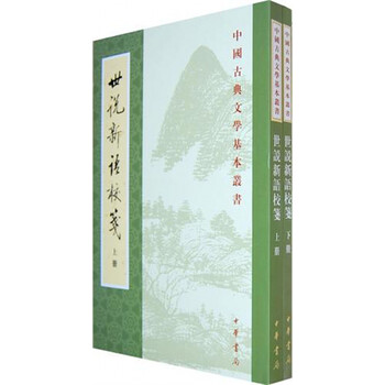 世说新语校箋(上下)/中国古典文学基本丛书
