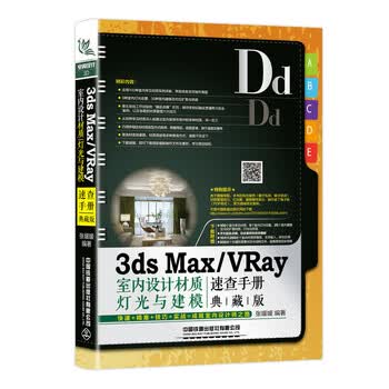 3ds Max/VRay室内设计材质、灯光与建模速查手册(典藏版)