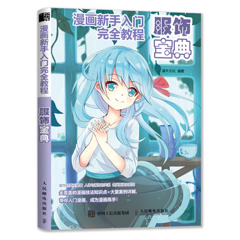 漫画新手入门完全教程 服饰宝典（绘客出品）