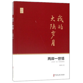 两岸一世情-政协委员文库