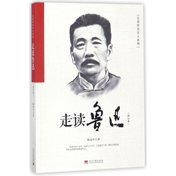 走读鲁迅(修订本)/走读历史名人系列