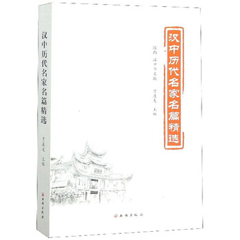 汉中历代名家名篇精选