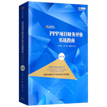 PPP项目财务评价实战指南（第二版）