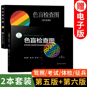 正版 色盲检查图 第6版第5版 2本套驾照体检征兵考试色盲色弱检测试图色盲图色盲辨色图谱色弱测试书籍