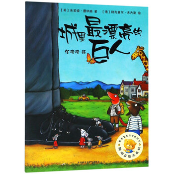 城里最漂亮的巨人/聪明豆绘本系列