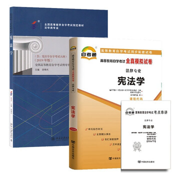 自考教材 05679 5679 宪法学 自考教材 自考通全真模拟试卷 附考点串讲 全套2本