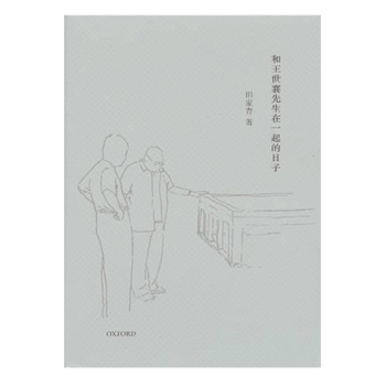 港版和王世襄先生在一起的日子/田家青/牛津大学出版/精装书