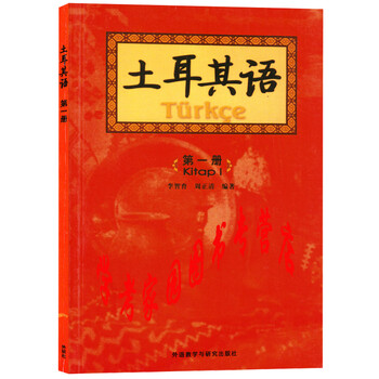 土耳其语1 第一册 学生用书教材 李智育 周正清 土耳其语教材 9787560040073 外研社 