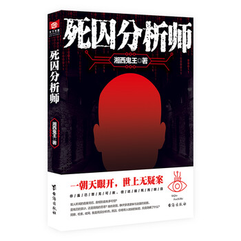 【京联正品】死囚分析师湘西鬼王9787516820773