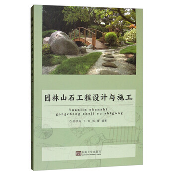 园林山石工程设计与施工
