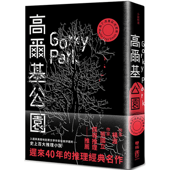 高尔基公园 港台原版 马丁 克鲁兹 史密斯 联经出版 Gorky Park