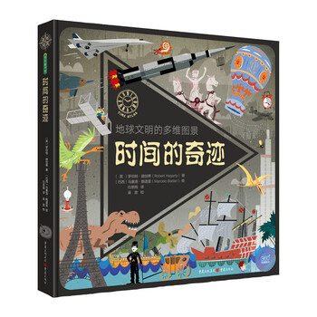 时间的奇迹-地球文明的多维图景(欧洲广受欢迎的儿童通识教育读本)