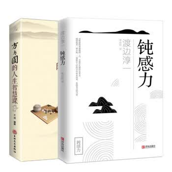 钝感力+方与圆 2册套装