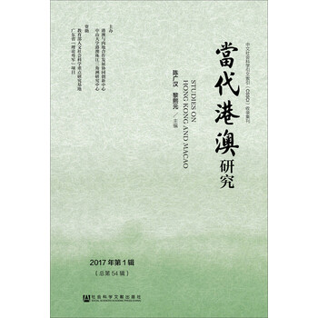 当代港澳研究（2017年第1辑）