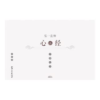 手摹心会·弘一法师《心经》