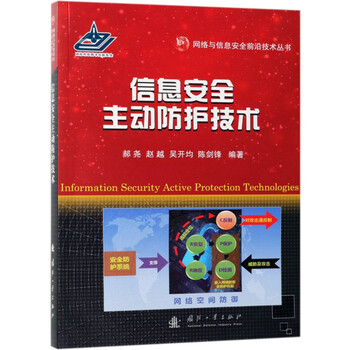 [正版图书]信息安全主动防护技术