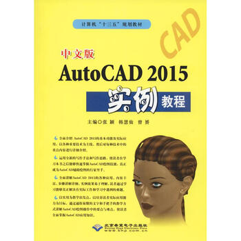 中文版AutoCAD 2015实例教程
