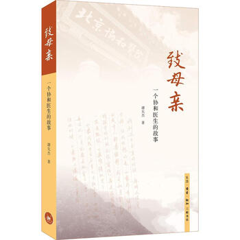 致母亲 一个协和医生的故事
