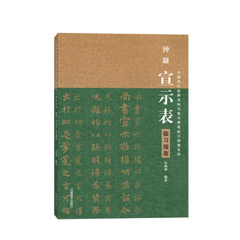 中国历代经典碑帖毛笔硬笔临习指南系列：钟繇《宣示表》临习指南