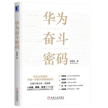 华为奋斗密码 杨爱国