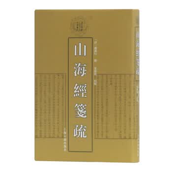 山海经笺疏