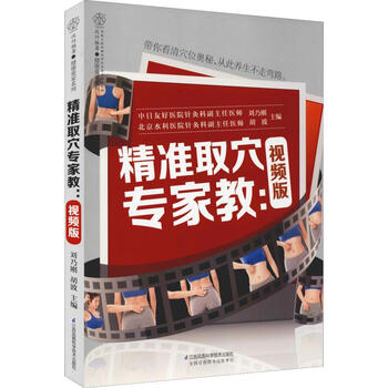 精准取穴专家教 视频版